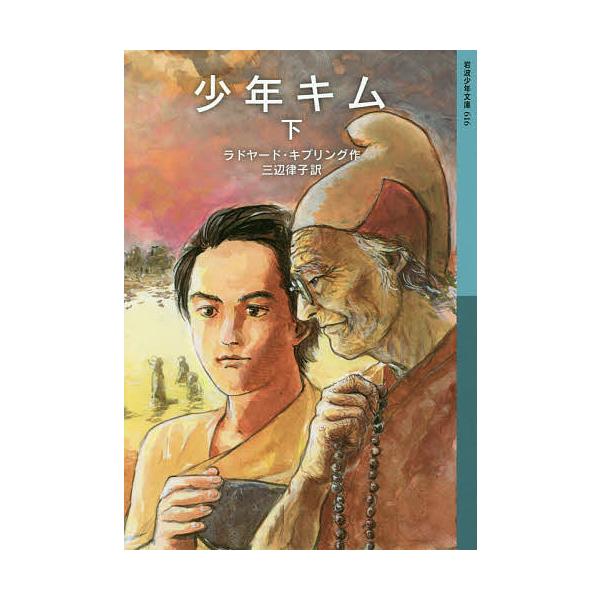 ※商品画像はイメージや仮デザインが含まれている場合があります。帯の有無など実際と異なる場合があります。作:ラドヤード・キプリング　訳:三辺律子出版社:岩波書店発売日:2015年11月シリーズ名等:岩波少年文庫 ６１６キーワード:少年キム下ラ...