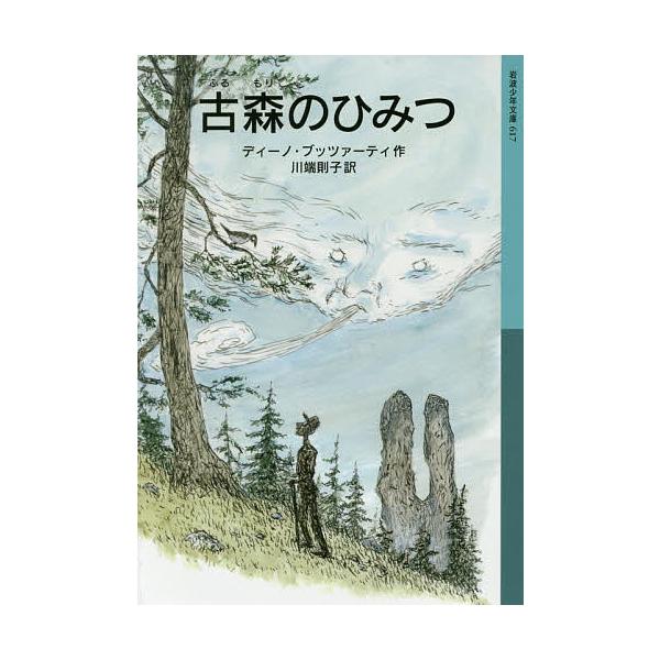 作:ディーノ・ブッツァーティ　訳:川端則子出版社:岩波書店発売日:2016年06月シリーズ名等:岩波少年文庫 ６１７キーワード:古森のひみつディーノ・ブッツァーティ川端則子 プレゼント ギフト 誕生日 子供 クリスマス 子ども こども ふる...