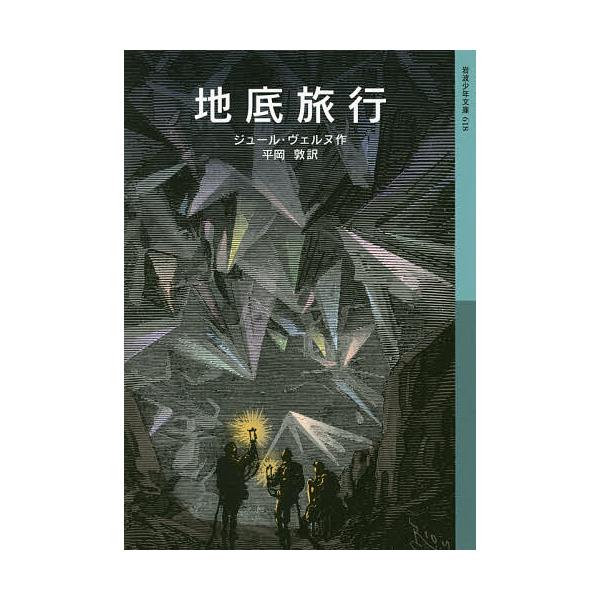 ※商品画像はイメージや仮デザインが含まれている場合があります。帯の有無など実際と異なる場合があります。作:ジュール・ヴェルヌ　訳:平岡敦出版社:岩波書店発売日:2018年11月シリーズ名等:岩波少年文庫 ６１８キーワード:地底旅行ジュール・...