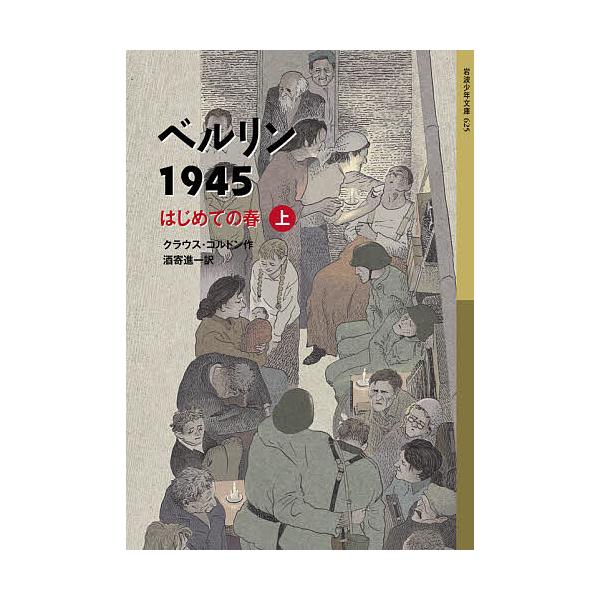 ※商品画像はイメージや仮デザインが含まれている場合があります。帯の有無など実際と異なる場合があります。作:クラウス・コルドン　訳:酒寄進一出版社:岩波書店発売日:2020年07月シリーズ名等:岩波少年文庫 ６２５キーワード:ベルリン１９４５...