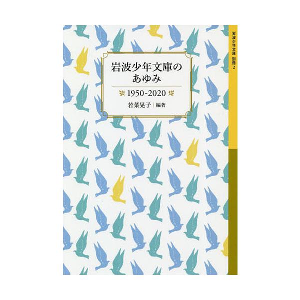 ※商品画像はイメージや仮デザインが含まれている場合があります。帯の有無など実際と異なる場合があります。編著:若菜晃子出版社:岩波書店発売日:2021年03月シリーズ名等:岩波少年文庫 別冊２キーワード:岩波少年文庫のあゆみ１９５０−２０２０...