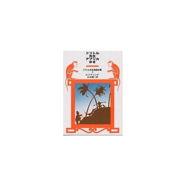※商品画像はイメージや仮デザインが含まれている場合があります。帯の有無など実際と異なる場合があります。著:ロフティング　訳:井伏鱒二出版社:岩波書店発売日:1986年シリーズ名等:ドリトル先生物語全集 １キーワード:ドリトル先生アフリカゆき...