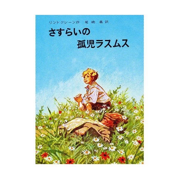 著:リンドグレーン　訳:尾崎義出版社:岩波書店発売日:1979年シリーズ名等:リンドグレーン作品集 １１キーワード:さすらいの孤児ラスムスリンドグレーン尾崎義 さすらいのこじらすむすりんどぐれーんさくひんしゆう サスライノコジラスムスリンド...