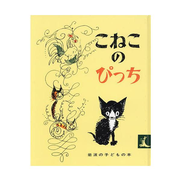 ※商品画像はイメージや仮デザインが含まれている場合があります。帯の有無など実際と異なる場合があります。著:ハンス・フィッシャー　訳:石井桃子出版社:岩波書店発売日:1980年シリーズ名等:岩波の子どもの本 １２キーワード:こねこのぴっちハン...