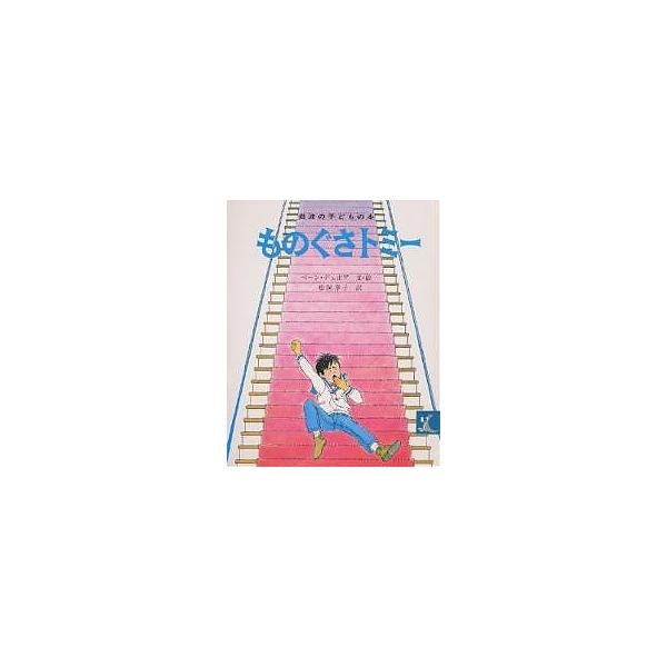 著:ペーン・デュボア　訳:松岡享子出版社:岩波書店発売日:1977年シリーズ名等:岩波の子どもの本 ２９キーワード:ものぐさトミーペーン・デュボア松岡享子 えほん 絵本 プレゼント ギフト 誕生日 子供 クリスマス 1歳 2歳 3歳 子ども...
