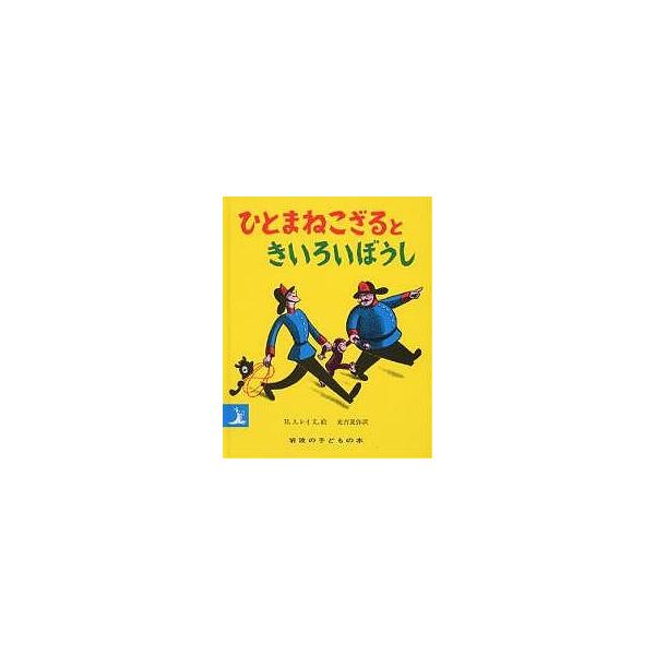 著:H．A．レイ　訳:光吉夏弥出版社:岩波書店発売日:1998年02月シリーズ名等:岩波の子どもの本キーワード:ひとまねこざるときいろいぼうしH．A．レイ光吉夏弥 えほん 絵本 プレゼント ギフト 誕生日 子供 クリスマス 1歳 2歳 3歳...