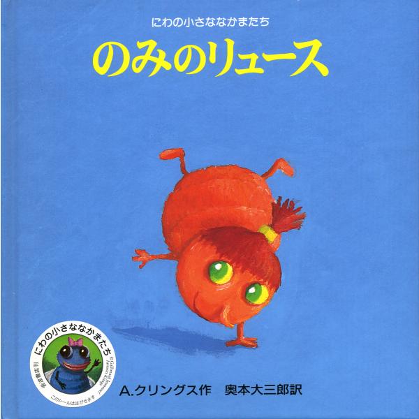 著:A．クリングス　訳:奥本大三郎出版社:岩波書店発売日:2002年09月シリーズ名等:にわの小さななかまたちキーワード:のみのリュースA．クリングス奥本大三郎 のみのりゆーすにわのちいさななかまたち ノミノリユースニワノチイサナナカマタチ...