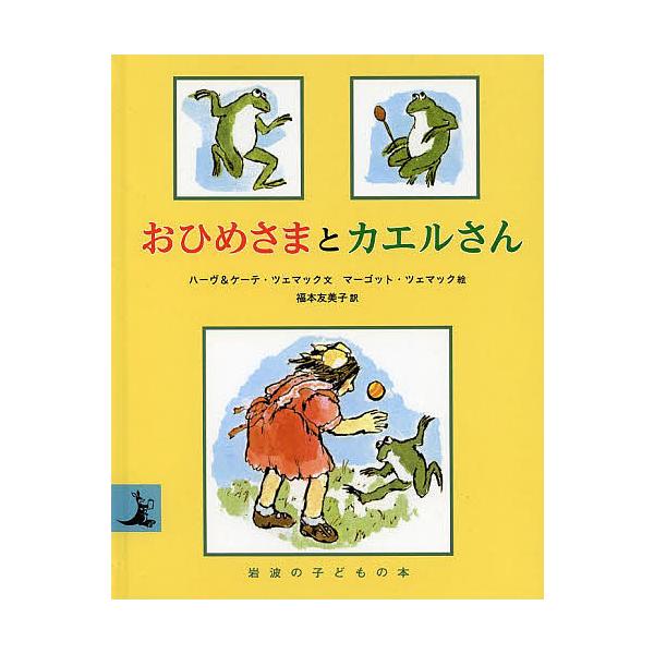 文:ハーヴ・ツェマック　文:ケーテ・ツェマック　絵:マーゴット・ツェマック出版社:岩波書店発売日:2013年09月シリーズ名等:岩波の子どもの本キーワード:おひめさまとカエルさんハーヴ・ツェマックケーテ・ツェマックマーゴット・ツェマック お...