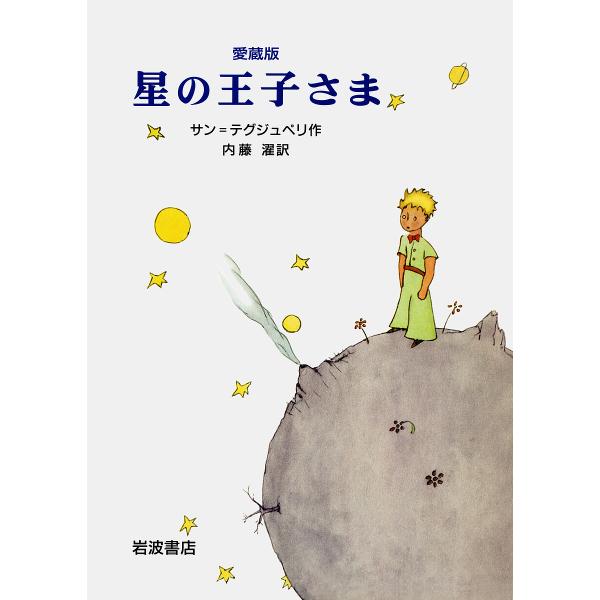 著:サン・テグジュペリ　訳:内藤濯出版社:岩波書店発売日:2000年11月キーワード:星の王子さま愛蔵版サン・テグジュペリ内藤濯 プレゼント ギフト 誕生日 子供 クリスマス 子ども こども ほしのおうじさま ホシノオウジサマ さん．てぐじ...