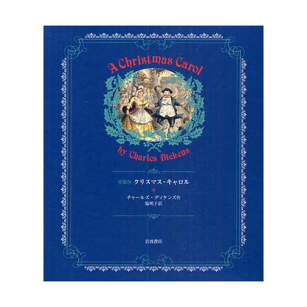 ※商品画像はイメージや仮デザインが含まれている場合があります。帯の有無など実際と異なる場合があります。著:チャールズ・ディケンズ　訳:脇明子出版社:岩波書店発売日:2009年10月キーワード:クリスマス・キャロル愛蔵版チャールズ・ディケンズ...