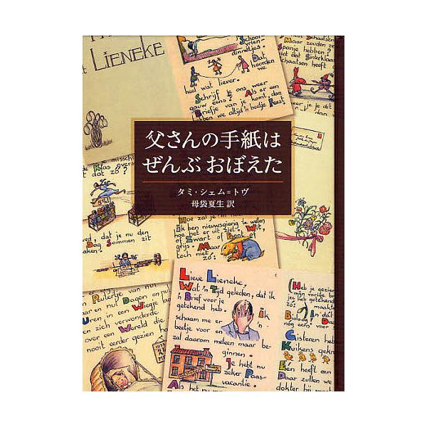 著:タミ・シェム＝トヴ　訳:母袋夏生出版社:岩波書店発売日:2011年10月キーワード:父さんの手紙はぜんぶおぼえたタミ・シェム＝トヴ母袋夏生 とうさんのてがみわぜんぶおぼえた トウサンノテガミワゼンブオボエタ しえむ．とヴ たみ ＳＨＥＭ...