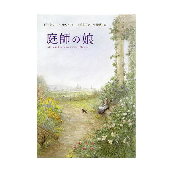 作:ジークリート・ラウベ　訳:若松宣子出版社:岩波書店発売日:2013年07月キーワード:庭師の娘ジークリート・ラウベ若松宣子 にわしのむすめ ニワシノムスメ らうべ じ−くり−と ＬＡＵＢ ラウベ ジ−クリ−ト ＬＡＵＢ