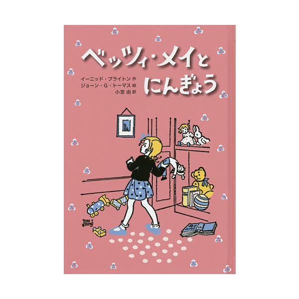 ※商品画像はイメージや仮デザインが含まれている場合があります。帯の有無など実際と異なる場合があります。作:イーニッド・ブライトン　絵:ジョーン・G・トーマス　訳:小宮由出版社:岩波書店発売日:2015年05月キーワード:ベッツィ・メイとにん...
