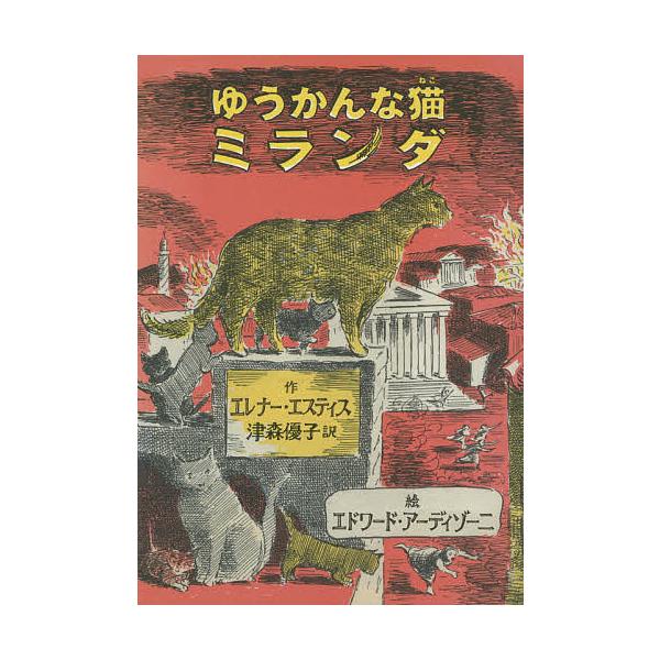 作:エレナー・エスティス　絵:エドワード・アーディゾーニ　訳:津森優子出版社:岩波書店発売日:2015年12月キーワード:ゆうかんな猫ミランダエレナー・エスティスエドワード・アーディゾーニ津森優子 ゆうかんなねこみらんだ ユウカンナネコミラ...