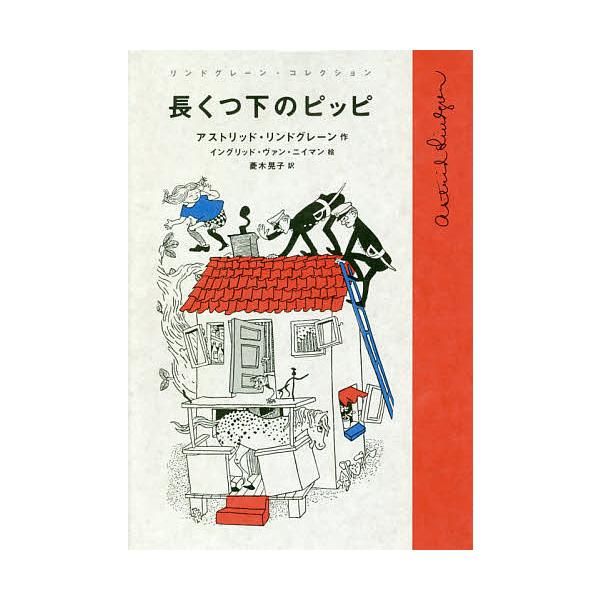 作:アストリッド・リンドグレーン　絵:イングリッド・ヴァン・ニイマン　訳:菱木晃子出版社:岩波書店発売日:2018年08月シリーズ名等:リンドグレーン・コレクションキーワード:長くつ下のピッピアストリッド・リンドグレーンイングリッド・ヴァン...