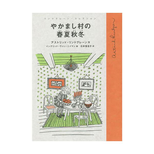 ※商品画像はイメージや仮デザインが含まれている場合があります。帯の有無など実際と異なる場合があります。作:アストリッド・リンドグレーン　絵:イングリッド・ヴァン・ニイマン　訳:石井登志子出版社:岩波書店発売日:2019年12月シリーズ名等:...