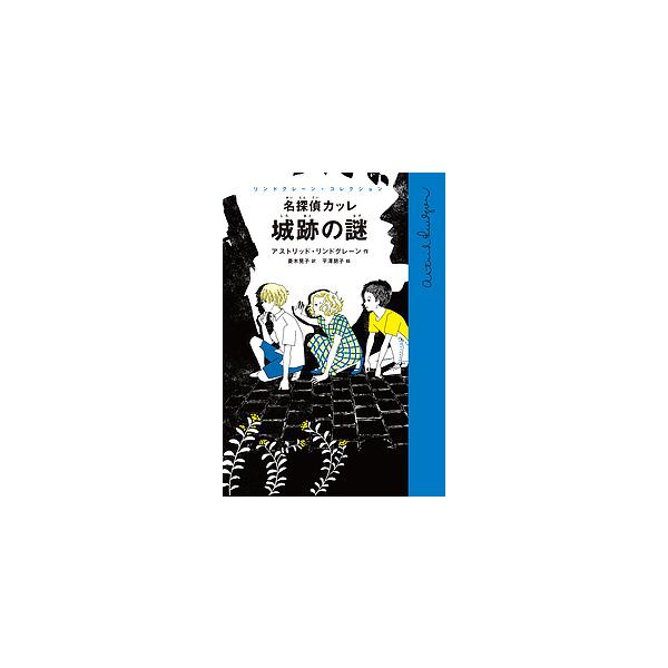 作:アストリッド・リンドグレーン　訳:菱木晃子　絵:平澤朋子出版社:岩波書店発売日:2019年09月シリーズ名等:リンドグレーン・コレクションキーワード:名探偵カッレ城跡の謎アストリッド・リンドグレーン菱木晃子平澤朋子 めいたんていかつれし...