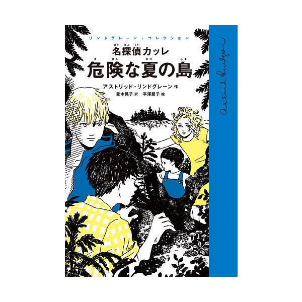 作:アストリッド・リンドグレーン　訳:菱木晃子　絵:平澤朋子出版社:岩波書店発売日:2020年12月シリーズ名等:リンドグレーン・コレクションキーワード:名探偵カッレ危険な夏の島アストリッド・リンドグレーン菱木晃子平澤朋子 めいたんていかつ...