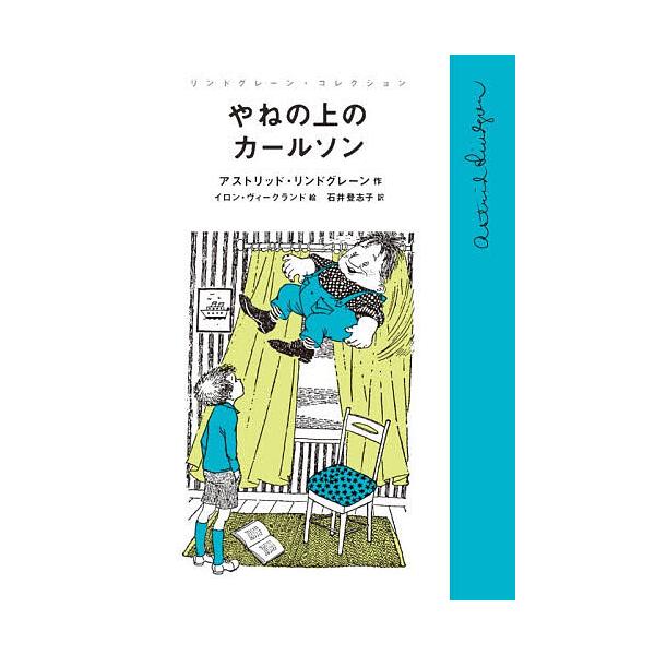 ※商品画像はイメージや仮デザインが含まれている場合があります。帯の有無など実際と異なる場合があります。作:アストリッド・リンドグレーン　絵:イロン・ヴィークランド　訳:石井登志子出版社:岩波書店発売日:2025年12月シリーズ名等:リンドグ...