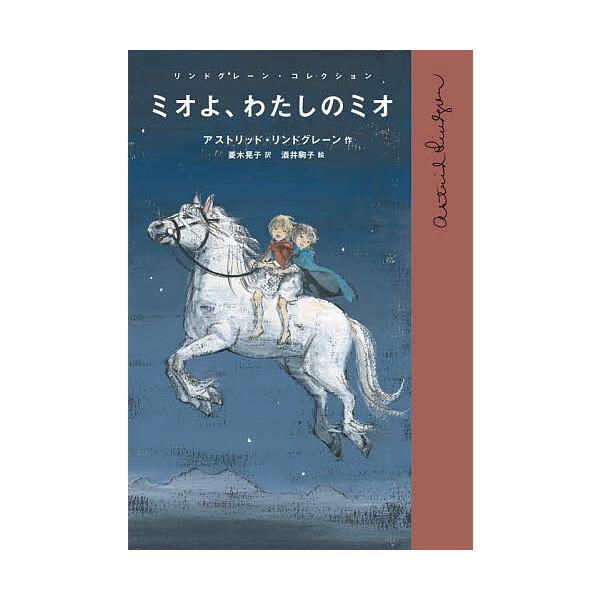 ※商品画像はイメージや仮デザインが含まれている場合があります。帯の有無など実際と異なる場合があります。作:アストリッド・リンドグレーン　訳:菱木晃子　絵:酒井駒子出版社:岩波書店発売日:2026年01月シリーズ名等:リンドグレーン・コレクシ...