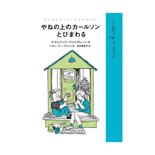 ※商品画像はイメージや仮デザインが含まれている場合があります。帯の有無など実際と異なる場合があります。作:アストリッド・リンドグレーン　絵:イロン・ヴィークランド　訳:石井登志子出版社:岩波書店発売日:2026年07月シリーズ名等:リンドグ...