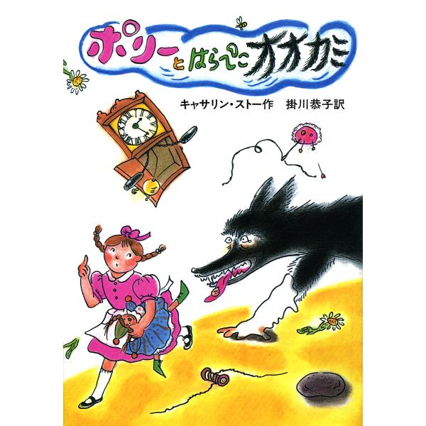 ※商品画像はイメージや仮デザインが含まれている場合があります。帯の有無など実際と異なる場合があります。著:キャサリン・ストー　訳:掛川恭子出版社:岩波書店発売日:1992年01月キーワード:ポリーとはらぺこオオカミ新装キャサリン・ストー掛川...