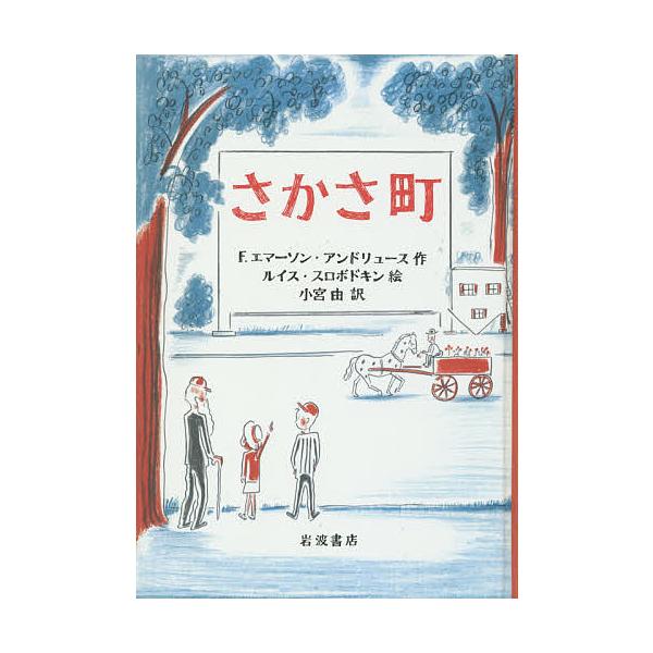 ※商品画像はイメージや仮デザインが含まれている場合があります。帯の有無など実際と異なる場合があります。作:F．エマーソン・アンドリュース　絵:ルイス・スロボドキン　訳:小宮由出版社:岩波書店発売日:2015年12月キーワード:さかさ町F．エ...