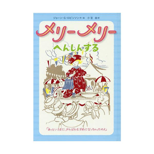 作・絵:ジョーン・G・ロビンソン　訳:小宮由出版社:岩波書店発売日:2017年09月キーワード:メリーメリーへんしんするジョーン・G・ロビンソン小宮由 めりー メリー ろびんそん じよ−ん Ｇ． Ｒ ロビンソン ジヨ−ン Ｇ． Ｒ