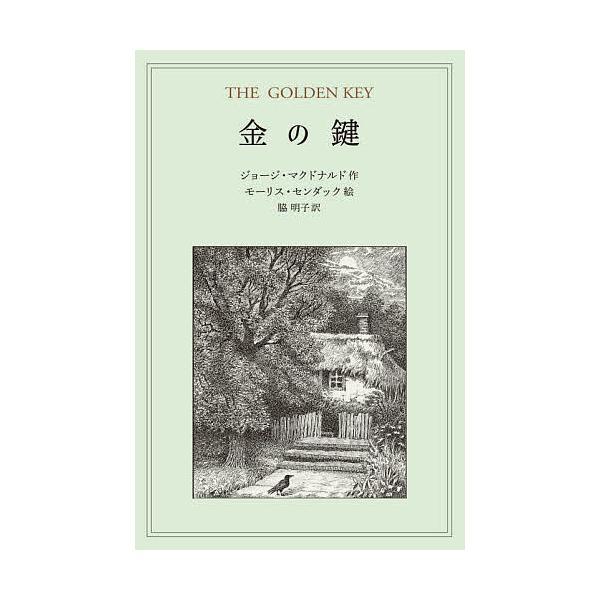 ※商品画像はイメージや仮デザインが含まれている場合があります。帯の有無など実際と異なる場合があります。作:ジョージ・マクドナルド　絵:モーリス・センダック　訳:脇明子出版社:岩波書店発売日:2020年11月キーワード:金の鍵ジョージ・マクド...