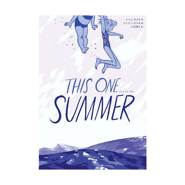 作:マリコ・タマキ　画:ジリアン・タマキ　訳:三辺律子出版社:岩波書店発売日:2021年07月キーワード:THISONESUMMERマリコ・タマキジリアン・タマキ三辺律子 でいすわんさまーじすわんさまーＴＨＩＳ デイスワンサマージスワンサマ...
