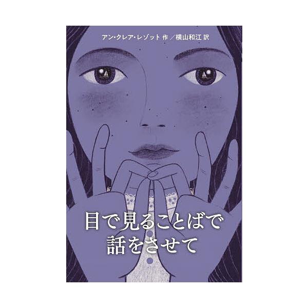 ※商品画像はイメージや仮デザインが含まれている場合があります。帯の有無など実際と異なる場合があります。作:アン・クレア・レゾット　訳:横山和江出版社:岩波書店発売日:2022年04月キーワード:目で見ることばで話をさせてアン・クレア・レゾッ...