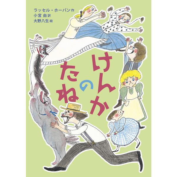 ※商品画像はイメージや仮デザインが含まれている場合があります。帯の有無など実際と異なる場合があります。作:ラッセル・ホーバン　訳:小宮由　絵:大野八生出版社:岩波書店発売日:2022年02月キーワード:けんかのたねラッセル・ホーバン小宮由大...