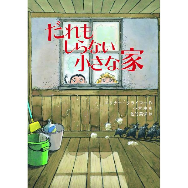 作:エリナー・クライマー　訳:小宮由　絵:佐竹美保出版社:岩波書店発売日:2022年10月キーワード:だれもしらない小さな家エリナー・クライマー小宮由佐竹美保 だれもしらないちいさないえ ダレモシラナイチイサナイエ くらいま− えりな− Ｃ...
