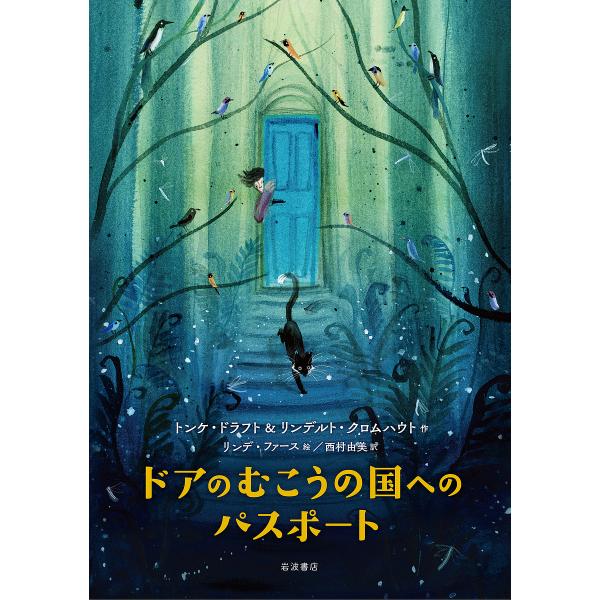 作:トンケ・ドラフト　作:リンデルト・クロムハウト　絵:リンデ・ファース出版社:岩波書店発売日:2023年04月キーワード:ドアのむこうの国へのパスポートトンケ・ドラフトリンデルト・クロムハウトリンデ・ファース どあのむこうのくにえのぱすぽ...