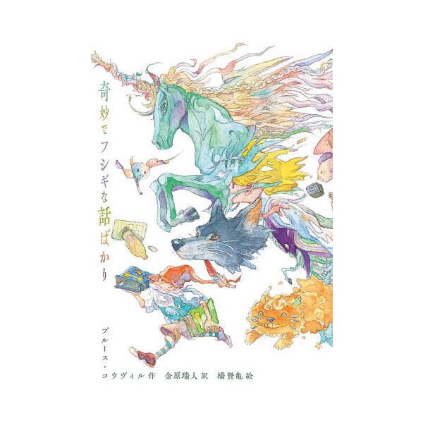 ※商品画像はイメージや仮デザインが含まれている場合があります。帯の有無など実際と異なる場合があります。作:ブルース・コウヴィル　訳:金原瑞人　絵:橋賢亀出版社:岩波書店発売日:2025年11月キーワード:奇妙でフシギな話ばかりブルース・コウ...