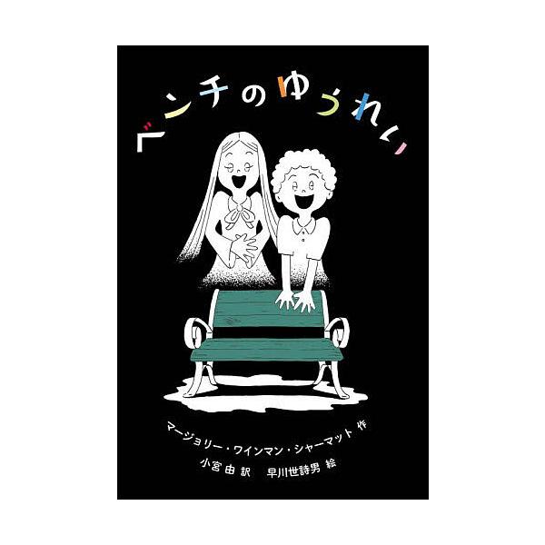 ※商品画像はイメージや仮デザインが含まれている場合があります。帯の有無など実際と異なる場合があります。作:マージョリー・ワインマン・シャーマット　訳:小宮由　絵:早川世詩男出版社:岩波書店発売日:2026年06月キーワード:ベンチのゆうれい...