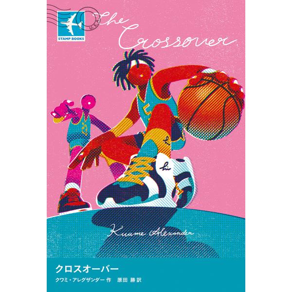 作:クワミ・アレグザンダー　訳:原田勝出版社:岩波書店発売日:2023年07月シリーズ名等:STAMP BOOKSキーワード:クロスオーバークワミ・アレグザンダー原田勝 くろすおーばーすたんぷぶつくすＳＴＡＭＰＢＯＯＫＳ クロスオーバースタ...