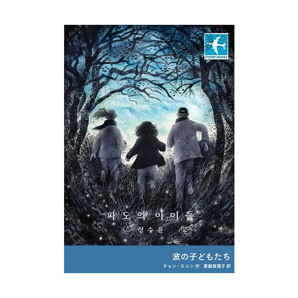 ※商品画像はイメージや仮デザインが含まれている場合があります。帯の有無など実際と異なる場合があります。作:チョンスユン　訳:斎藤真理子出版社:岩波書店発売日:2026年02月シリーズ名等:STAMP BOOKSキーワード:波の子どもたちチョ...