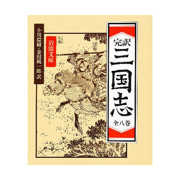 ※商品画像はイメージや仮デザインが含まれている場合があります。帯の有無など実際と異なる場合があります。出版社:岩波書店発売日:1988年07月シリーズ名等:文庫キーワード:完訳三国志全８冊 かんやくさんごくしぜん８ぶんこ カンヤクサンゴクシ...