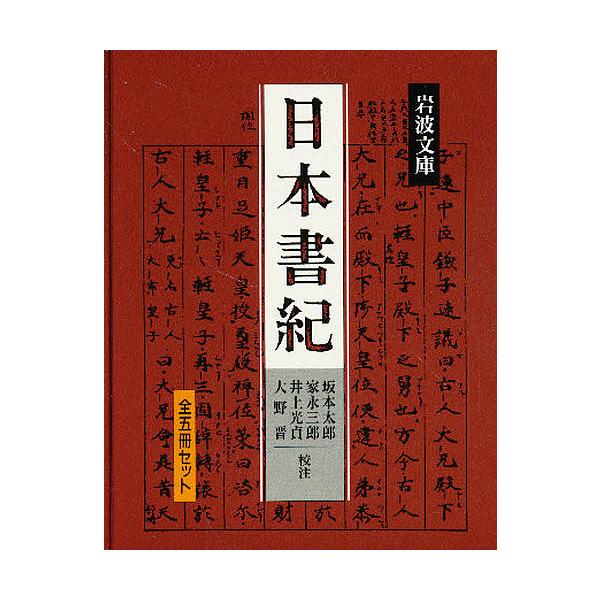 ※商品画像はイメージや仮デザインが含まれている場合があります。帯の有無など実際と異なる場合があります。出版社:岩波書店シリーズ名等:文庫キーワード:日本書紀全５冊 にほんしよきぜん５につぽんぶんこ ニホンシヨキゼン５ニツポンブンコ
