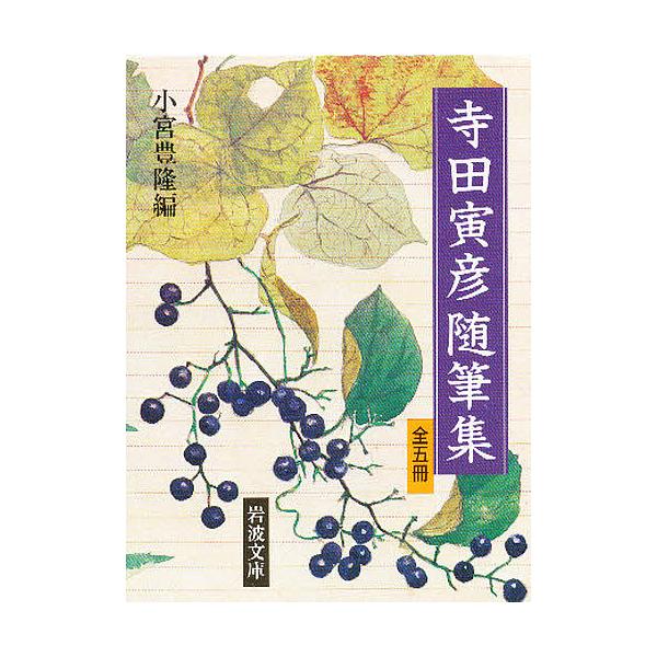 著:寺田寅彦出版社:岩波書店キーワード:寺田寅彦随筆集全５冊寺田寅彦 てらだとらひこずいひつしゆうぜん５ テラダトラヒコズイヒツシユウゼン５ こみや とよたか コミヤ トヨタカ