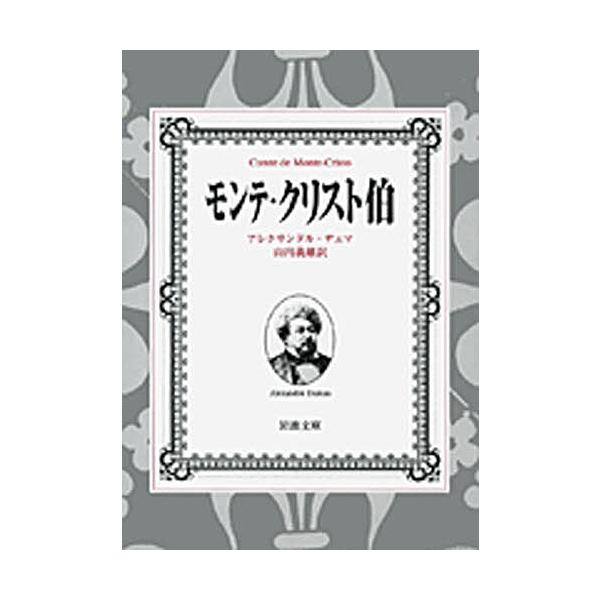※商品画像はイメージや仮デザインが含まれている場合があります。帯の有無など実際と異なる場合があります。出版社:岩波書店発売日:2007年12月キーワード:モンテ・クリスト伯全７冊 もんてくりすとはくぜん７ モンテクリストハクゼン７