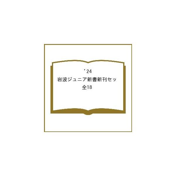 ほか著:竹内早希子出版社:岩波書店発売日:2024年キーワード:岩波ジュニア新書新刊セット２０２４１８巻セット竹内早希子 いわなみじゆにあしんしよしんかんせつとにせんにじゆ イワナミジユニアシンシヨシンカンセツトニセンニジユ たけうち さき...