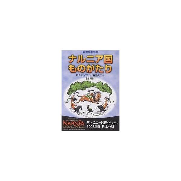 出版社:岩波書店発売日:2000年キーワード:ナルニア国ものがたり７巻セット プレゼント ギフト 誕生日 子供 クリスマス 子ども こども なるにあこくものがたり ナルニアコクモノガタリ る−いす くらいヴ．すて−ぷる ル−イス クライヴ．...