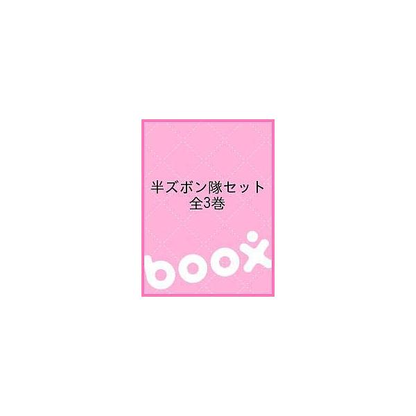 ※商品画像はイメージや仮デザインが含まれている場合があります。帯の有無など実際と異なる場合があります。出版社:岩波書店キーワード:半ズボン隊セット全３巻 はんずぼんたいせつとぜん３ ハンズボンタイセツトゼン３