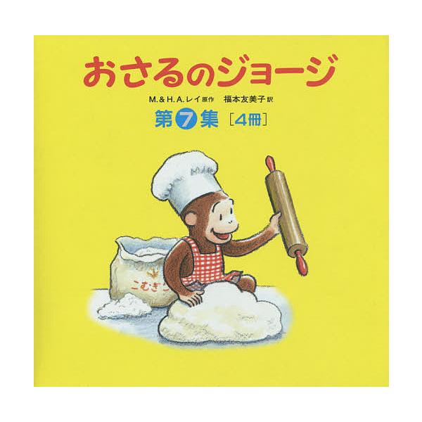 ほか原作:M．レイ出版社:岩波書店発売日:2014年10月キーワード:おさるのジョージ第７集４巻セットM．レイ えほん 絵本 プレゼント ギフト 誕生日 子供 クリスマス 子ども こども おさるのじよーじだいななしゆう オサルノジヨージダイ...