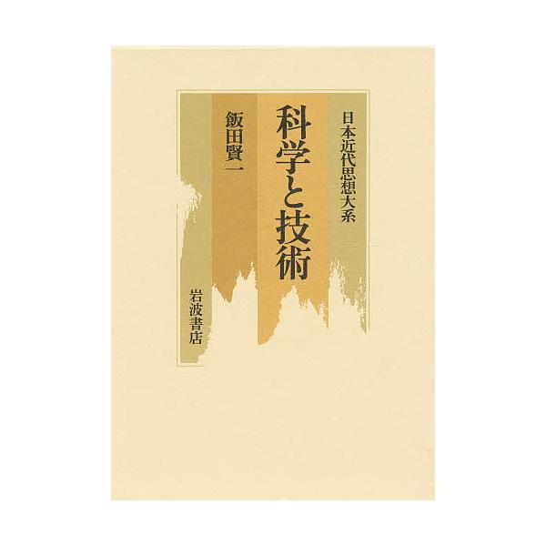 校注:飯田賢一出版社:岩波書店発売日:1989年02月シリーズ名等:日本近代思想大系 １４キーワード:日本近代思想大系１４飯田賢一 にほんきんだいしそうたいけい１４かがくと ニホンキンダイシソウタイケイ１４カガクト かとう しゆういち いい...