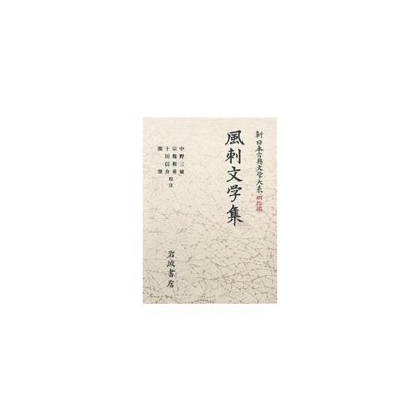校注:中野三敏出版社:岩波書店発売日:2005年10月シリーズ名等:新日本古典文学大系 明治編 ２９キーワード:新日本古典文学大系明治編２９中野三敏 しんにほんこてんぶんがくたいけい２９めいじへん シンニホンコテンブンガクタイケイ２９メイジ...