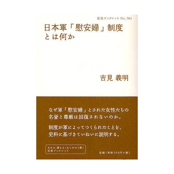 著:吉見義明出版社:岩波書店発売日:2010年06月シリーズ名等:岩波ブックレット No．７８４キーワード:日本軍「慰安婦」制度とは何か吉見義明 にほんぐんいあんふせいどとわなにかいわなみぶつくれ ニホングンイアンフセイドトワナニカイワナミ...