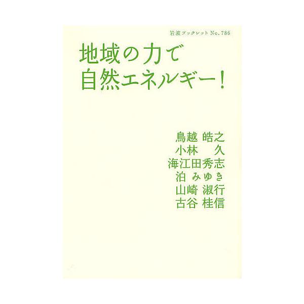 ※商品画像はイメージや仮デザインが含まれている場合があります。帯の有無など実際と異なる場合があります。著:鳥越皓之　著:小林久　著:海江田秀志出版社:岩波書店発売日:2010年07月シリーズ名等:岩波ブックレット No．７８６キーワード:地...